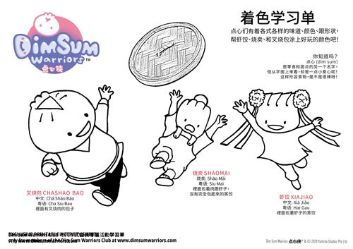 着色页 - Dim Sum Warriors