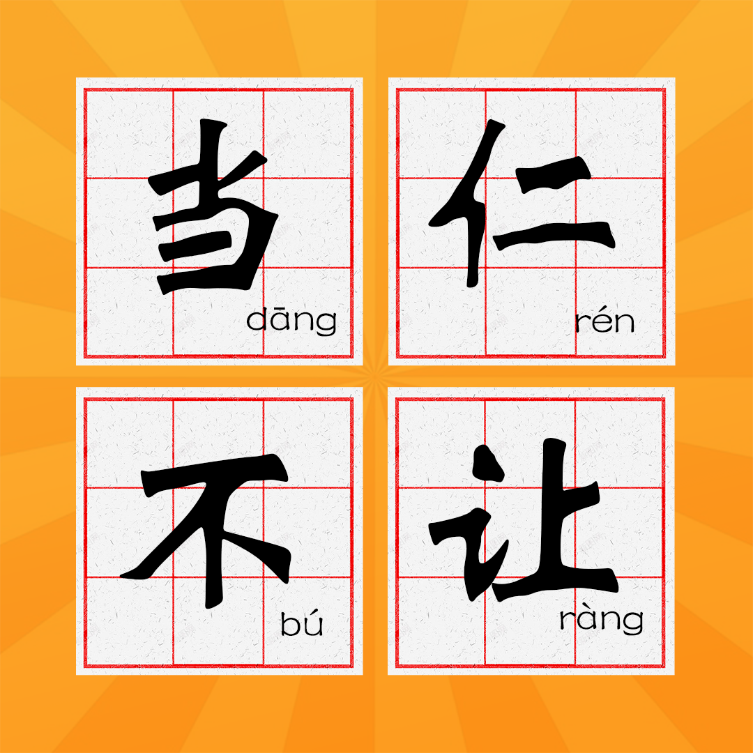 23. 当仁不让 dāng rén bú ràng - Dim Sum Warriors