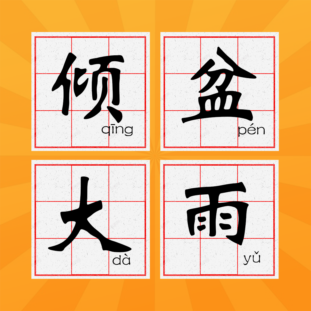 46. 倾盆大雨 qīng pén dà yǔ - Dim Sum Warriors