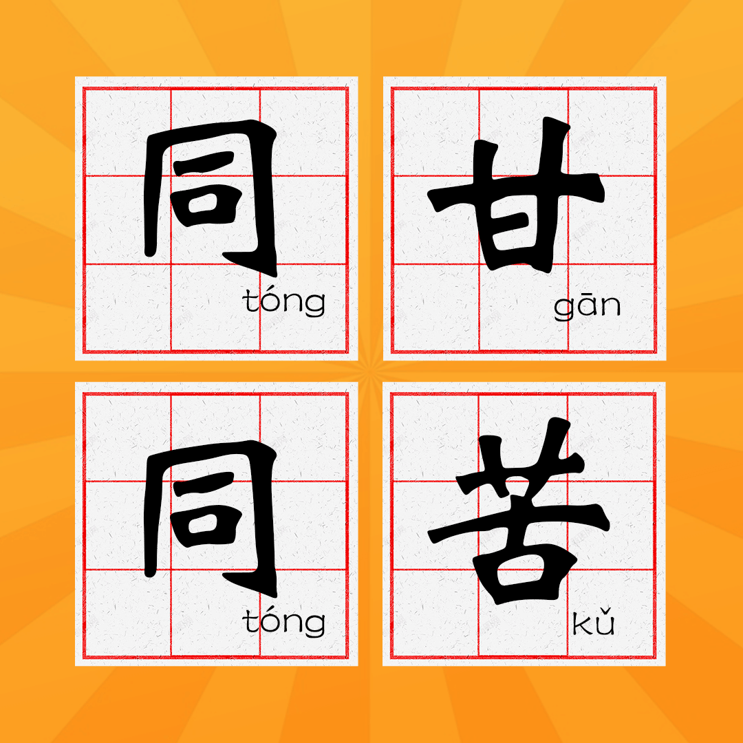 69. 同甘同苦 tóng gān tóng kǔ - Dim Sum Warriors