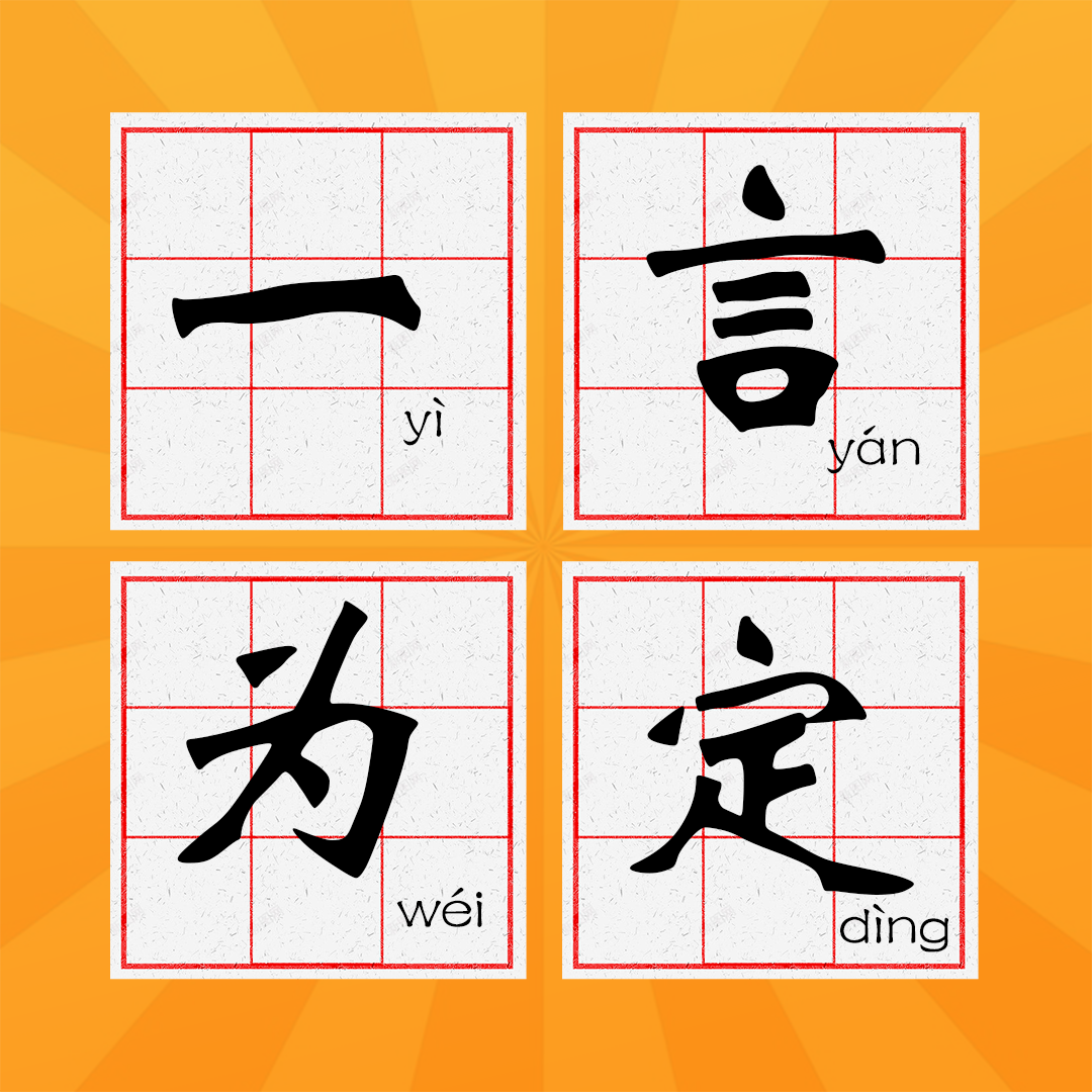 62. 一言为定 yì yán wéi dìng - Dim Sum Warriors